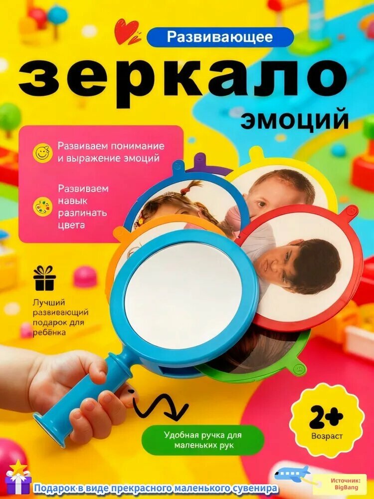Обучающая игра/одно зеркало (шесть эмоций).
