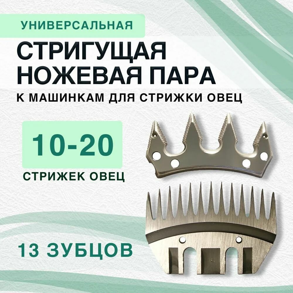 Универсальный нож к машинкам для стрижки овец 13 зубцов, стригущая пара