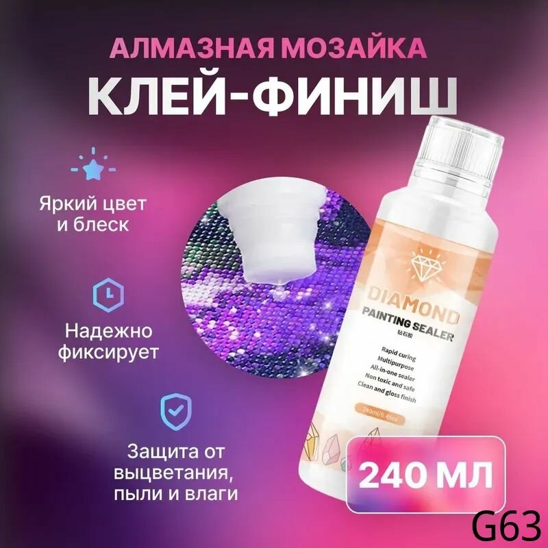Клей / Закрепитель для алмазной мозаики, 240мл