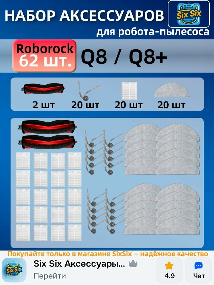 Комплект фильтров, тряпок и щеток для робота пылесоса Roborock Q8 / Q8 Plus