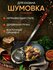 Шумовка, 47 см