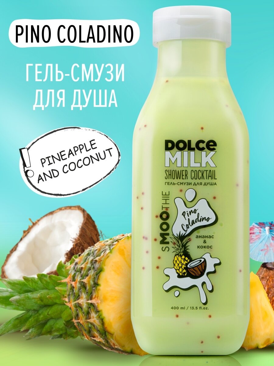 DOLCE MILK Гель-смузи для душа Пино Коладино ананас и кокос 400 мл