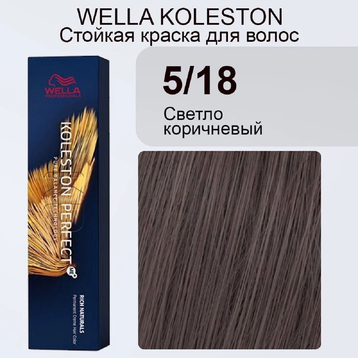 Wella Koleston Perfect ME+ 5/18 Стойкая крем-краска Светло-коричневый 60мл
