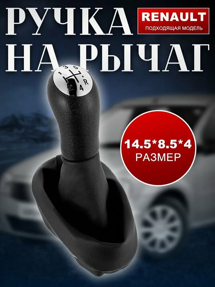 Ручка коробки передач автомобильной серии Renault, приятная на ощупь и стильный аксессуар для вашего интерьера
