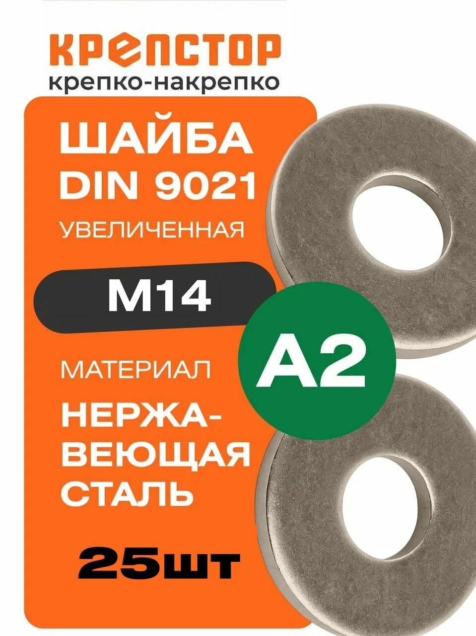Шайба нержавеющая М14 DIN 9021 А2 кузовная увеличенная 25 шт.