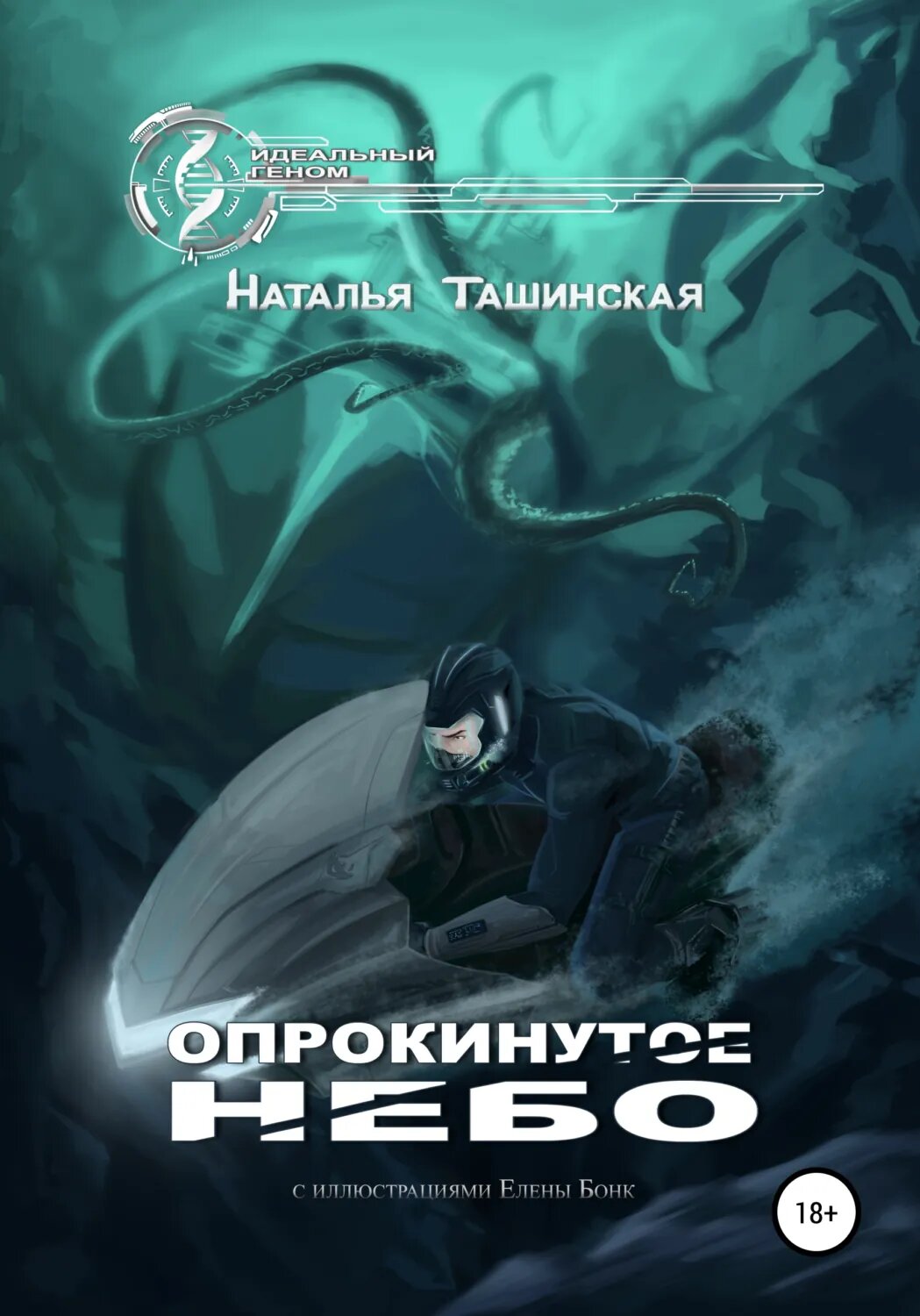 Опрокинутое небо [Цифровая книга]