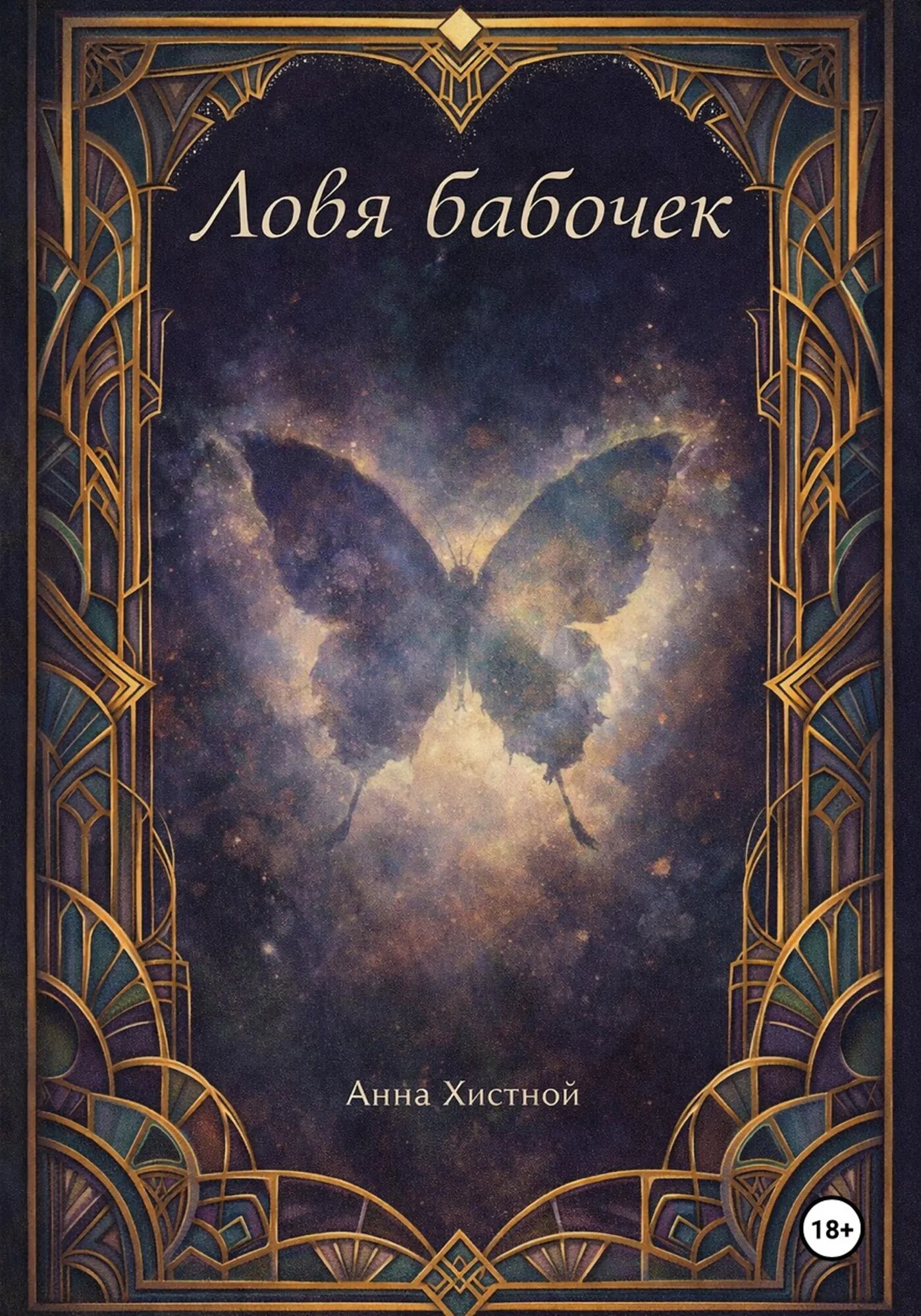 Ловя бабочек [Цифровая книга]