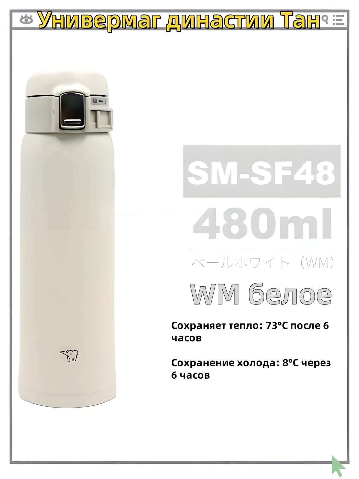 Термос-кружка Zojirushi "SM-SF48" SM-SF48, белый, с блокировкой крышки, вакуумная изоляция