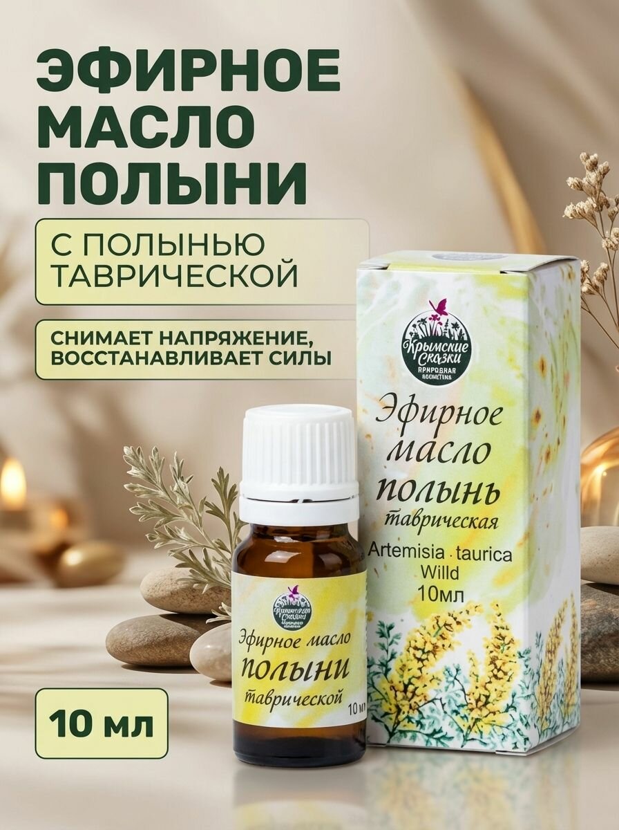 Эфирное масло Полыни таврической натуральное для ароматерапии и ухода за кожей, 10 мл