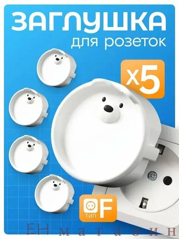 Заглушки для розеток от детей в виде Мишек 5 шт. (Белые) / Защита розетки от воды