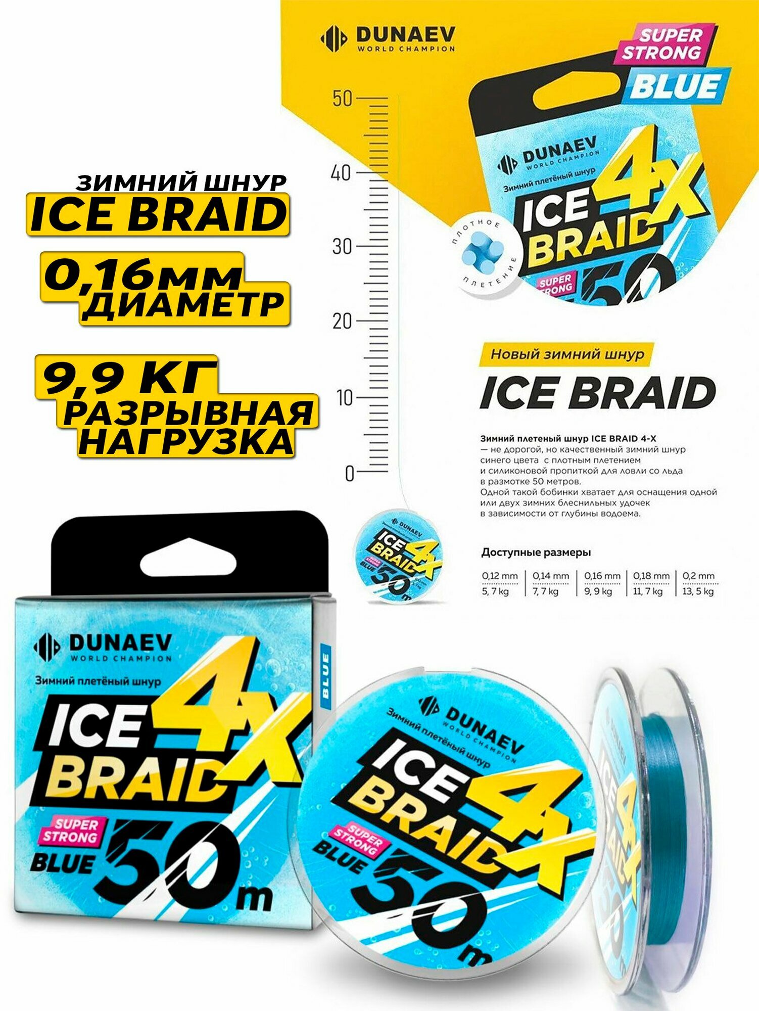 Шнур плетенный зимний DUNAEV ICE BRAID PE X4 50м 0,16мм, тест 9.9кг
