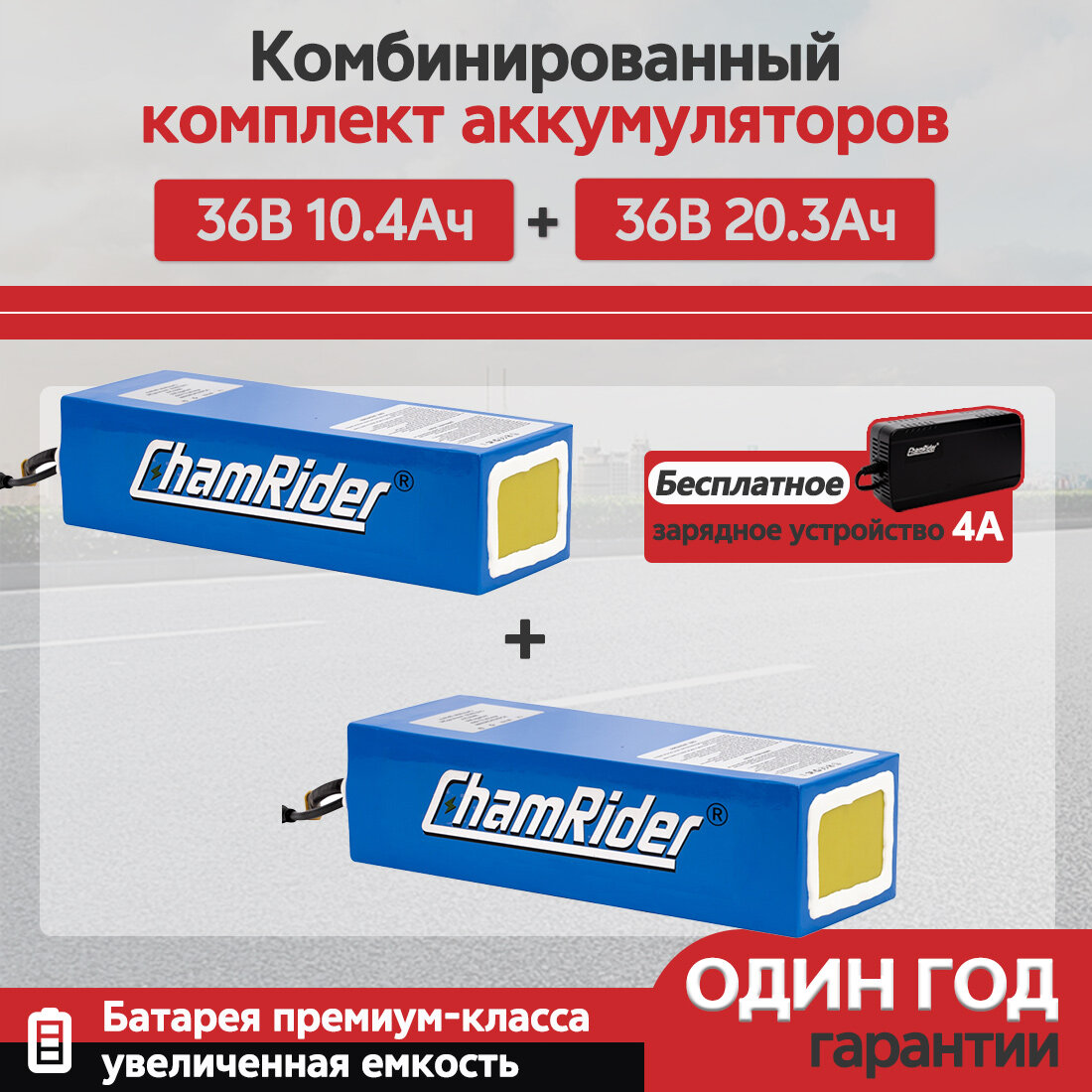Аккумулятор для электровелосипедов 36В 10,4 Ач + 36 В20,3 Ач ChamRider PVC