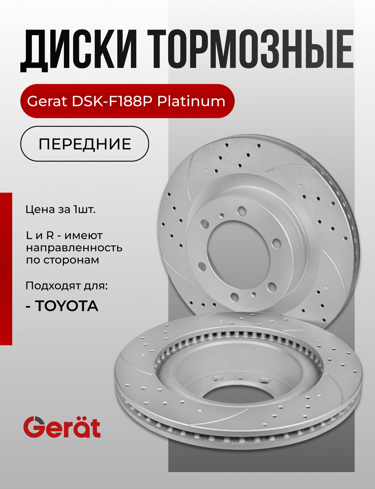 Тормозной диск Gerat DSK-F188P (передний) Platinum