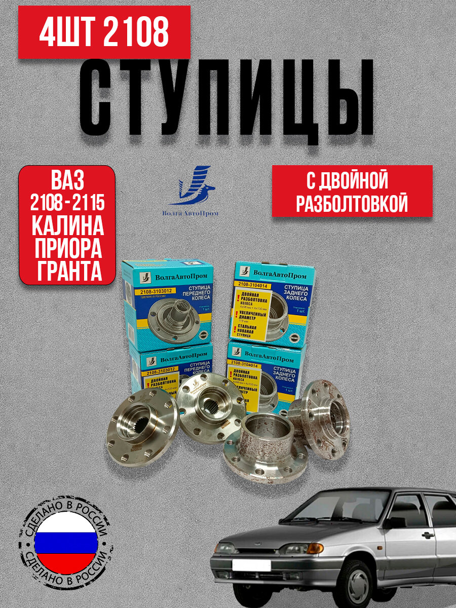 Ступица переднего и заднего колеса (к-кт 4шт) с двойной разболтовкой, кованая для а/м ВАЗ 2108-2115, арт 2108-3103012, ВолгаАвтоПром