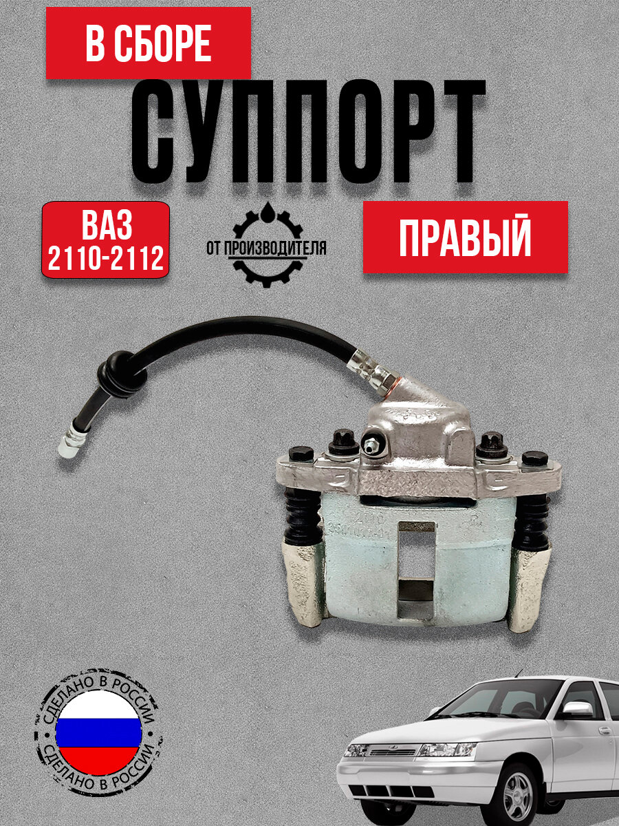 Суппорт 2110 правый в сборе с направляющей R13 для а/м ВАЗ 2110-2112