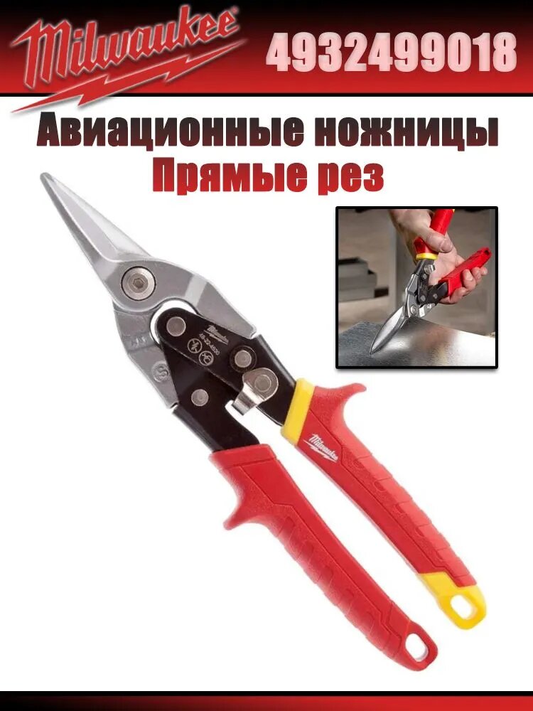 Milwaukee 4932499018 Авиационные ножницы, Ножницы строительные, Прямые рез