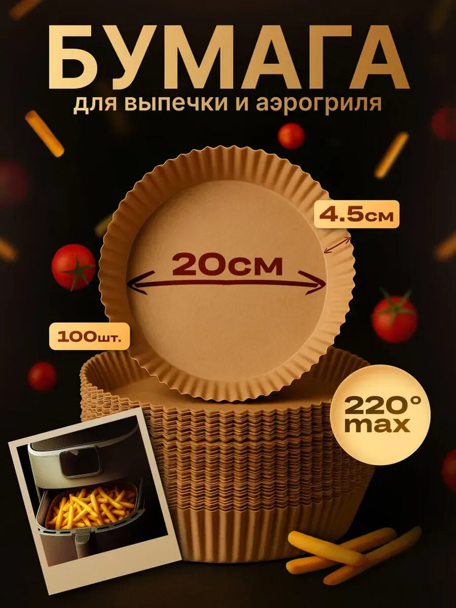 Круглые формы для выпечки из пергамента, 20 см. Для духовки и аэрогриля. Эксклюзивный набор 50 шт.