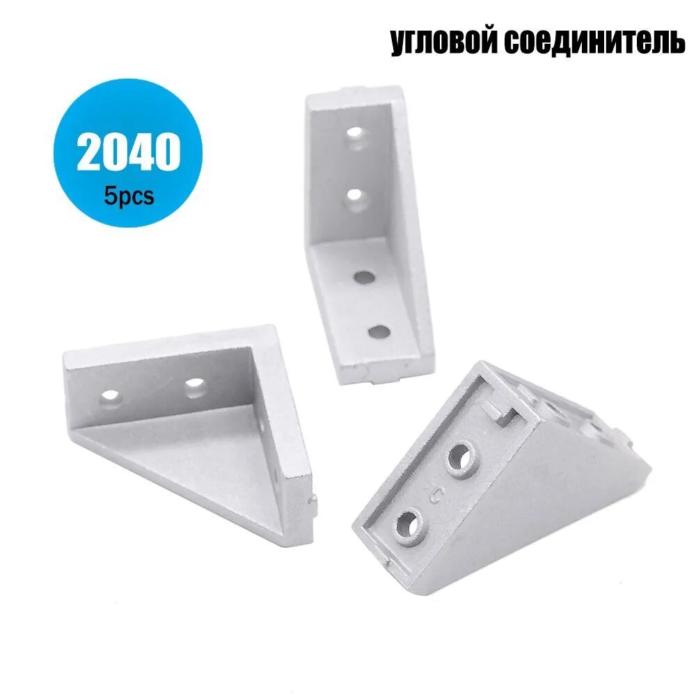Угловой соединитель 2040, 5 шт, для алюминиевых профилей