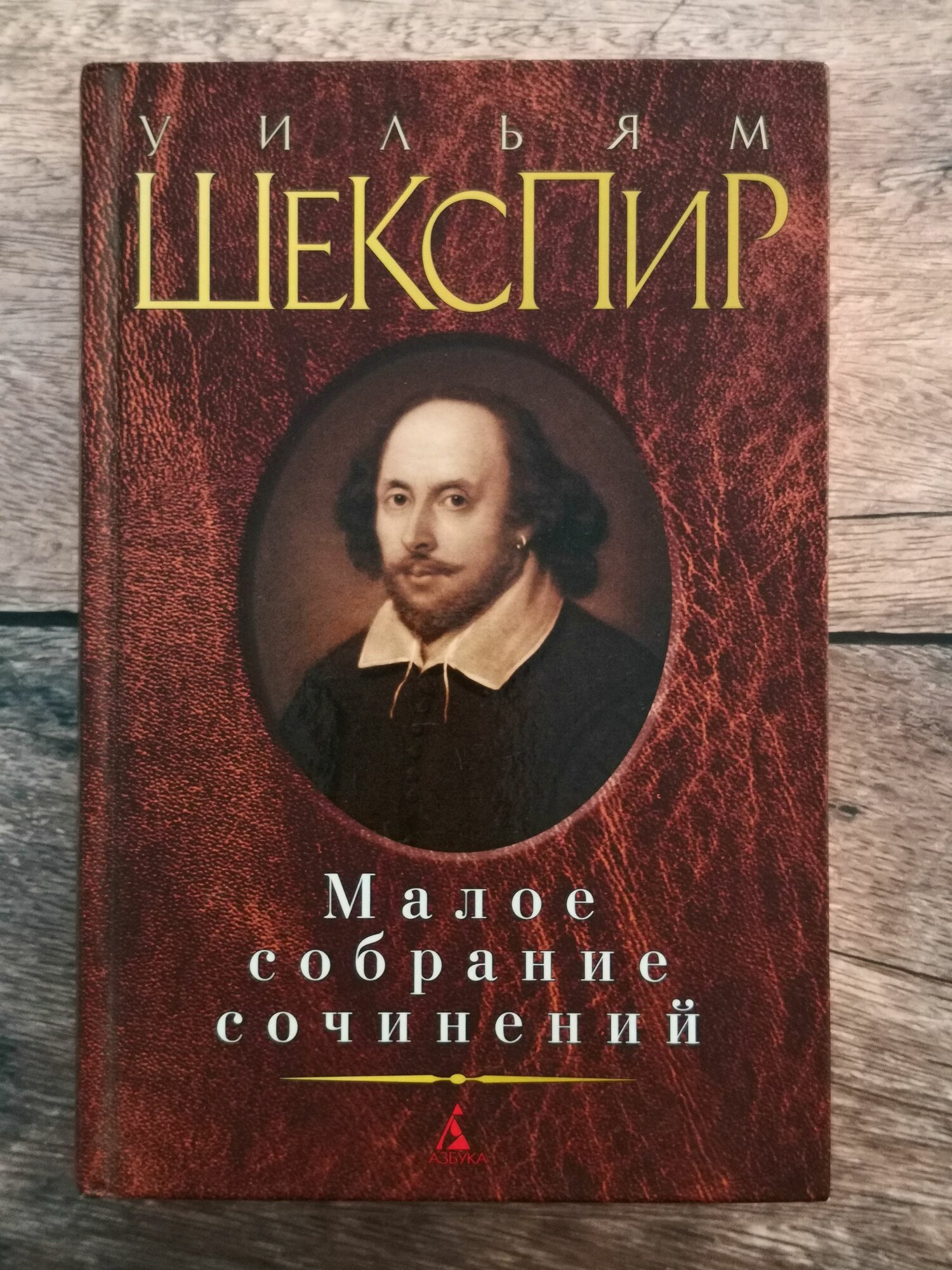Шекспир У. "Малое собрание сочинений", 2016, 736 стр, изд-во "Азбука"