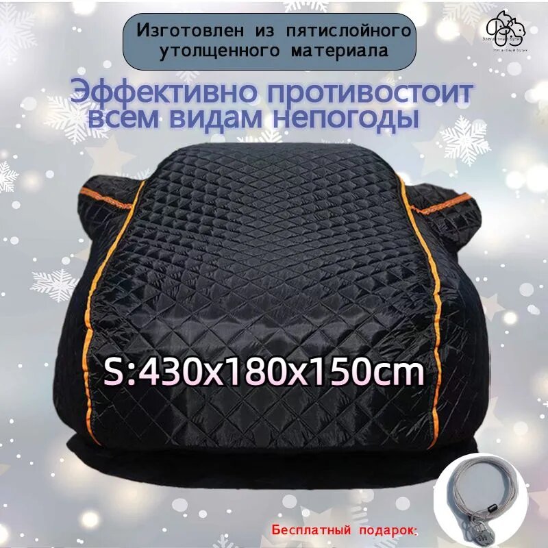 Чехол на автомобиль S:430x180x150cm, Оксфорд, защищает от снега, солнца, и наледи