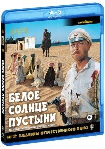 Компакт-диск Шедевры ОК. Белое солнце пустыни (Blu-ray) (1 BR)