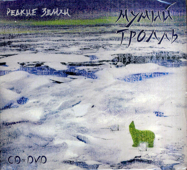 Компакт-диск Мумий Тролль - Редкие Земли (1 CD)