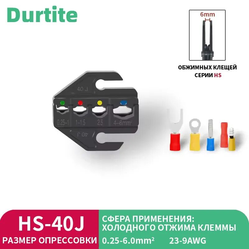 Матрица для обжима / губки для пресс-клещей, кримпера, HS-40J Матрица 0,25-6,0 мм2 / 23-9AWG