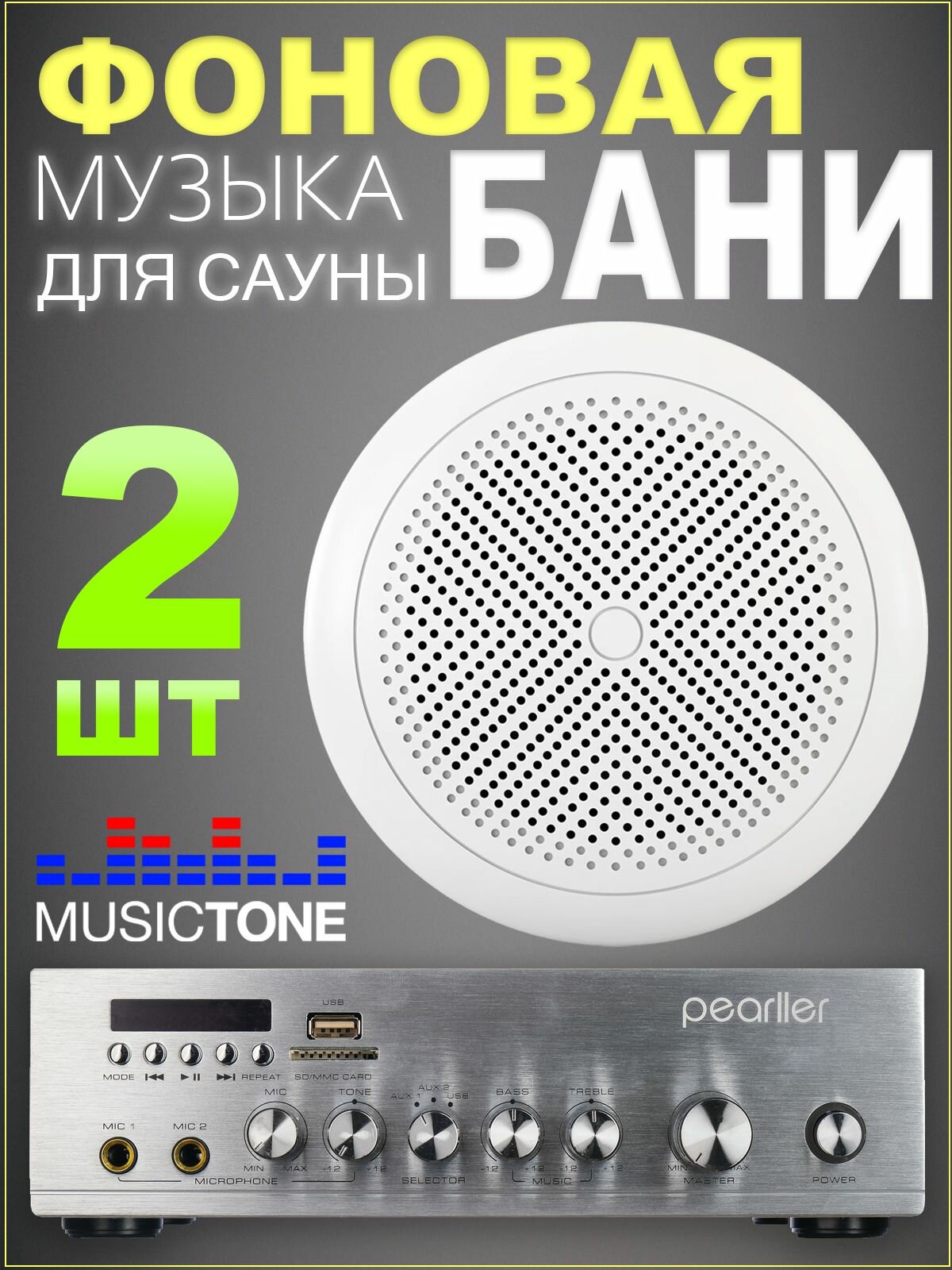 Акустика для бани и сауны MusicTone HM50