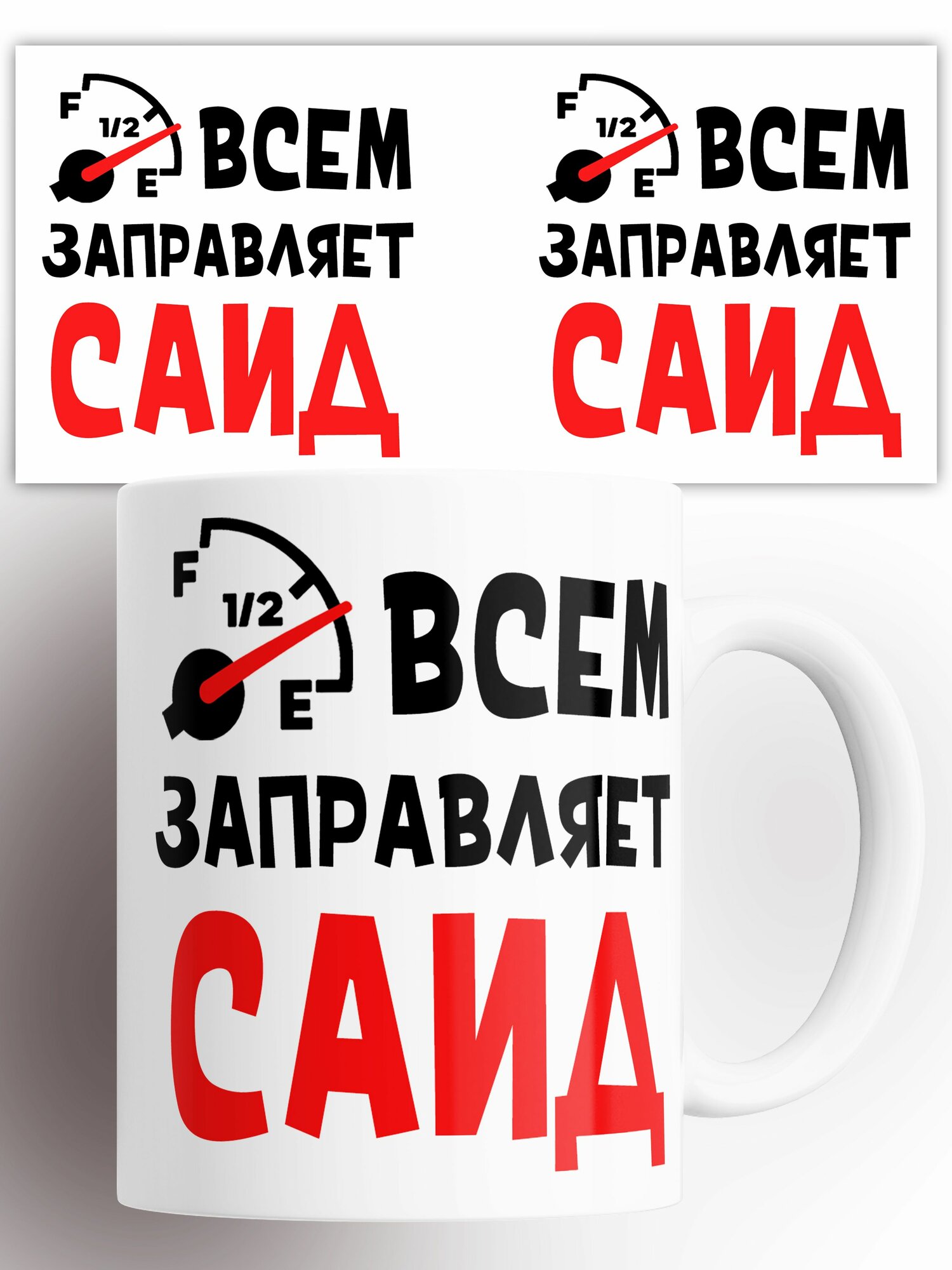 Кружка Всем заправляет Саид 330 мл, материал керамика, 1 шт.