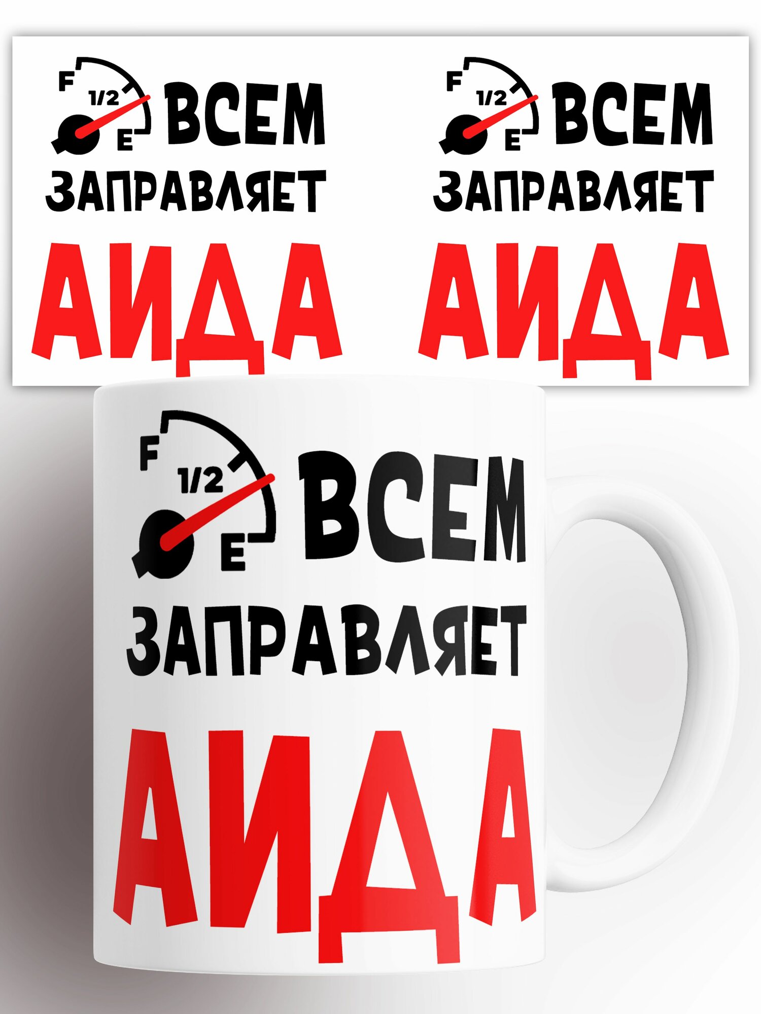Кружка Всем заправляет Аида 330 мл