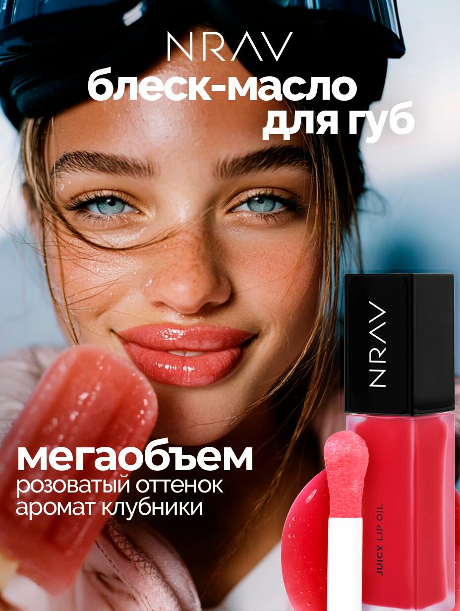Масло для губ NRAV "JUICY LIP OIL", глянцевый блеск, увлажняющее, 8.5 мл