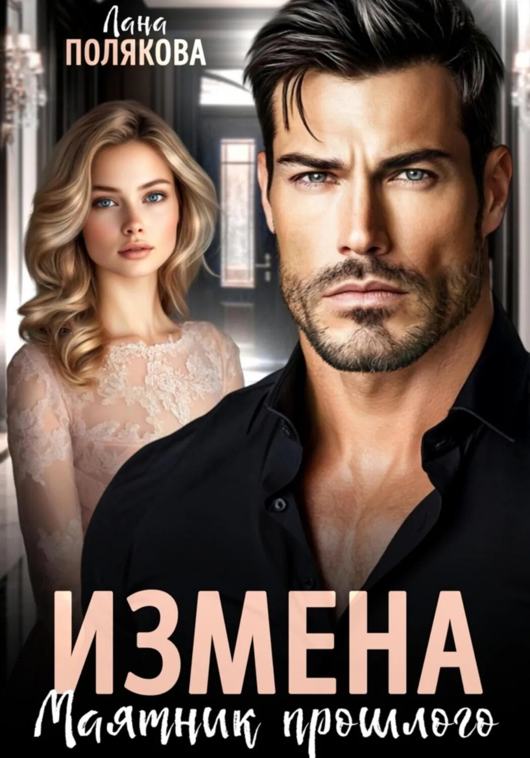 Измена. Маятник прошлого [Цифровая книга]