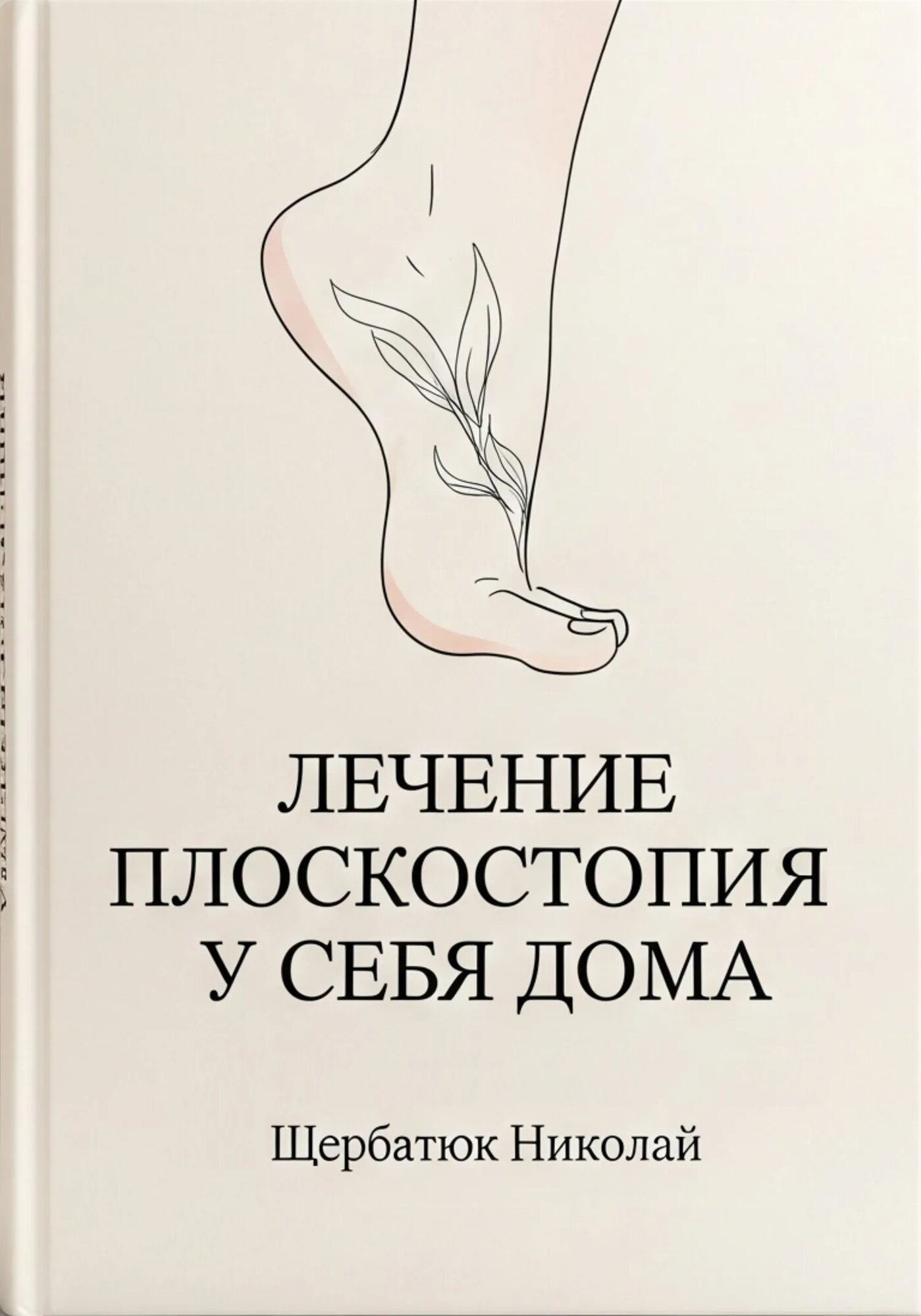 Лечение плоскостопия у себя дома [Цифровая книга]