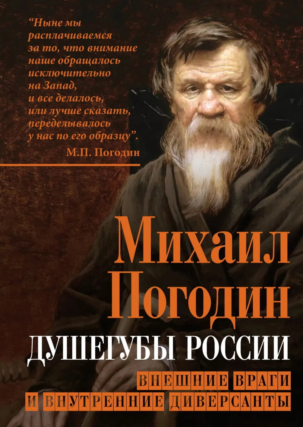 Душегубы России. Внешние враги и внутренние диверсанты [Цифровая книга]