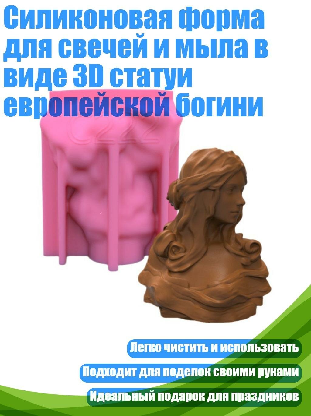 Силиконовая форма для свечей и мыла в виде 3D статуи европейской богини
