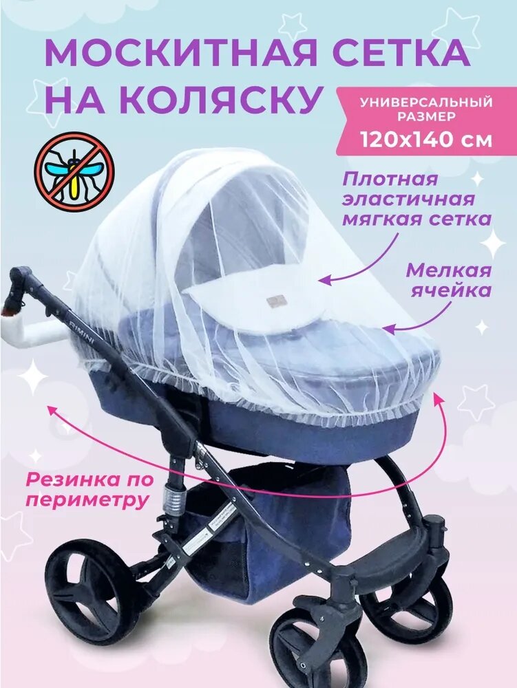 Москитная сетка на коляску универсальная, подойдет на коляску трансформер, люльку, прогулочную, автолюльку и автокресло, р-р 140х120 см, цвет белый