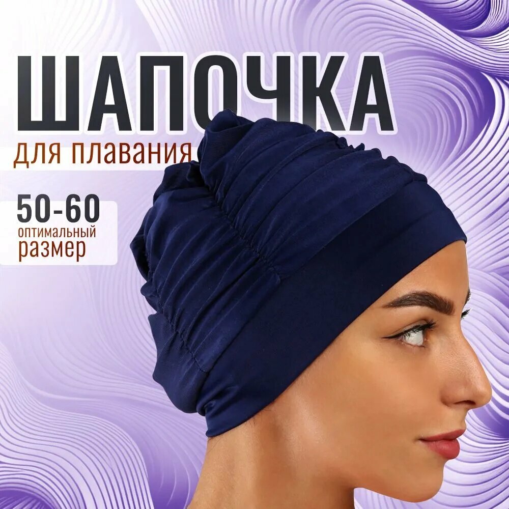 Шапочка для плавания, размер: 50-60