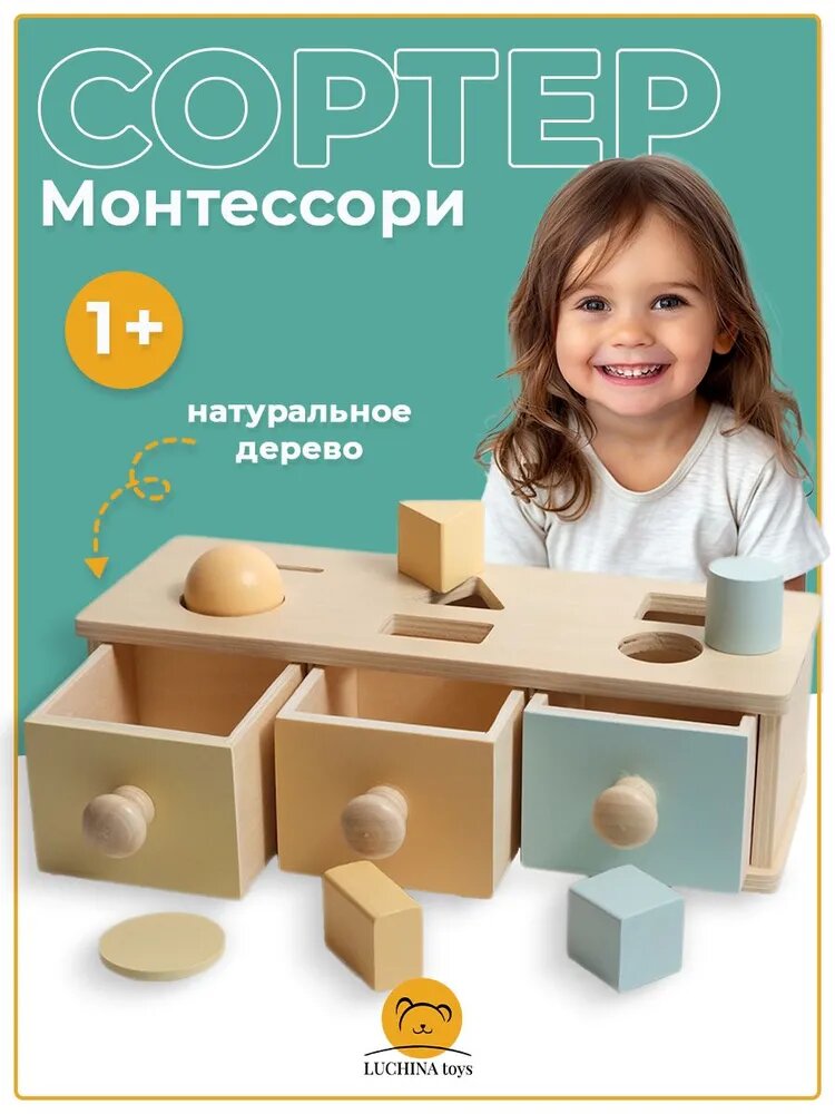 Монтессори для малышей LUCHINA toys Сортер деревянный . Развивающие игрушки и обучающая игра. 1