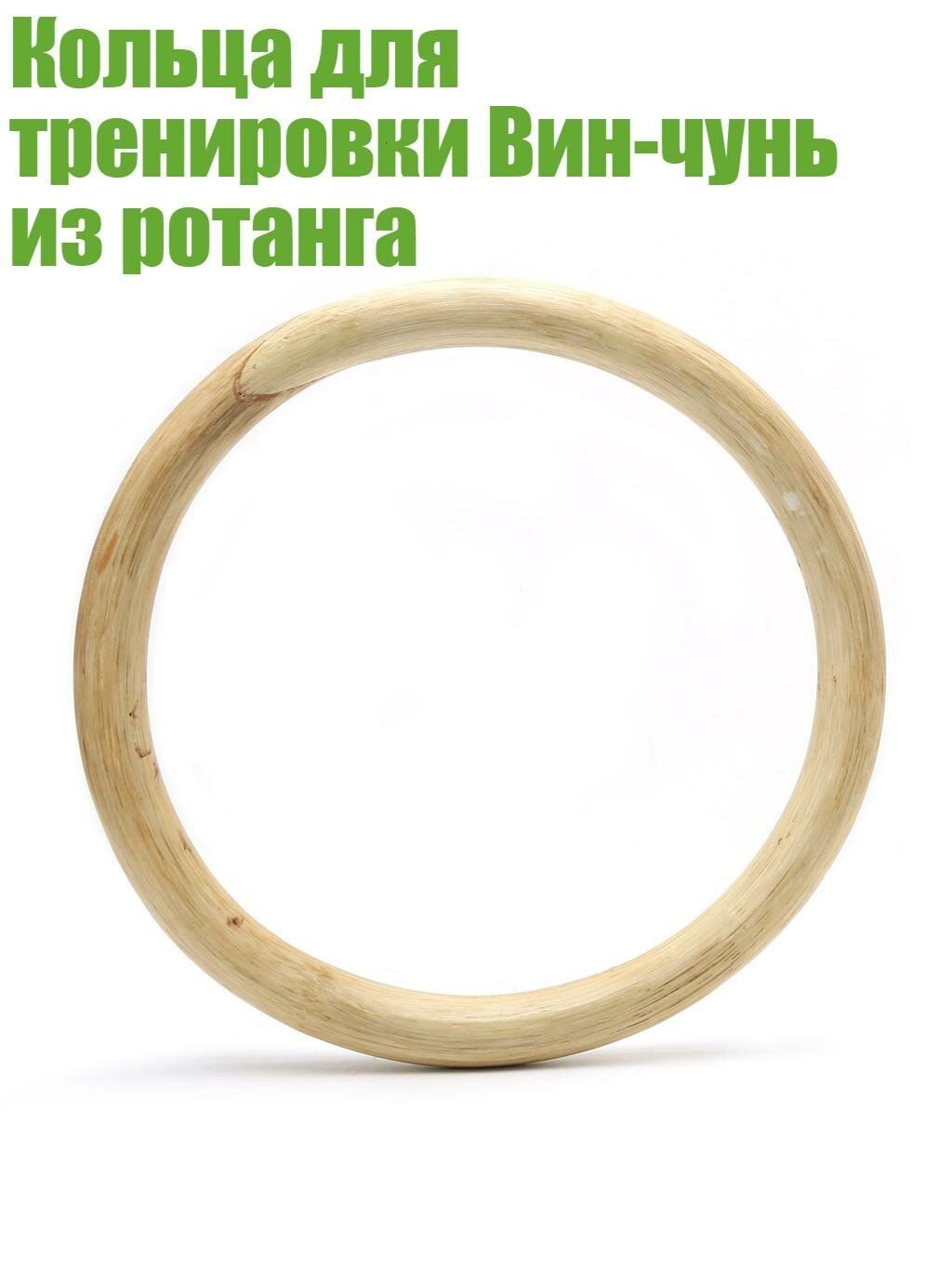 Кольца для тренировки Вин-чунь из ротанга