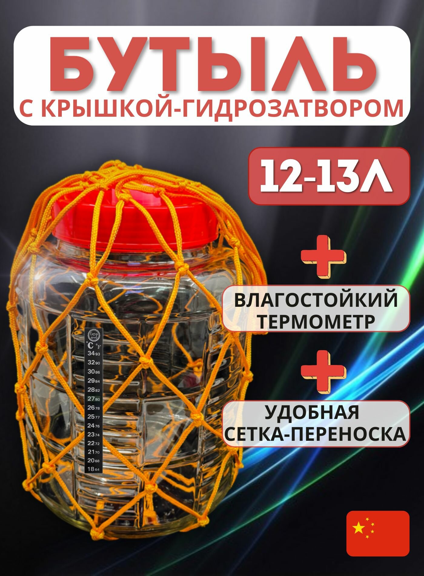 Банка стеклянная 12 - 13 литров с широким горлом, крышкой-гидрозатвором + Сетка-переноска "Авоська" и термометр жидкокристаллический