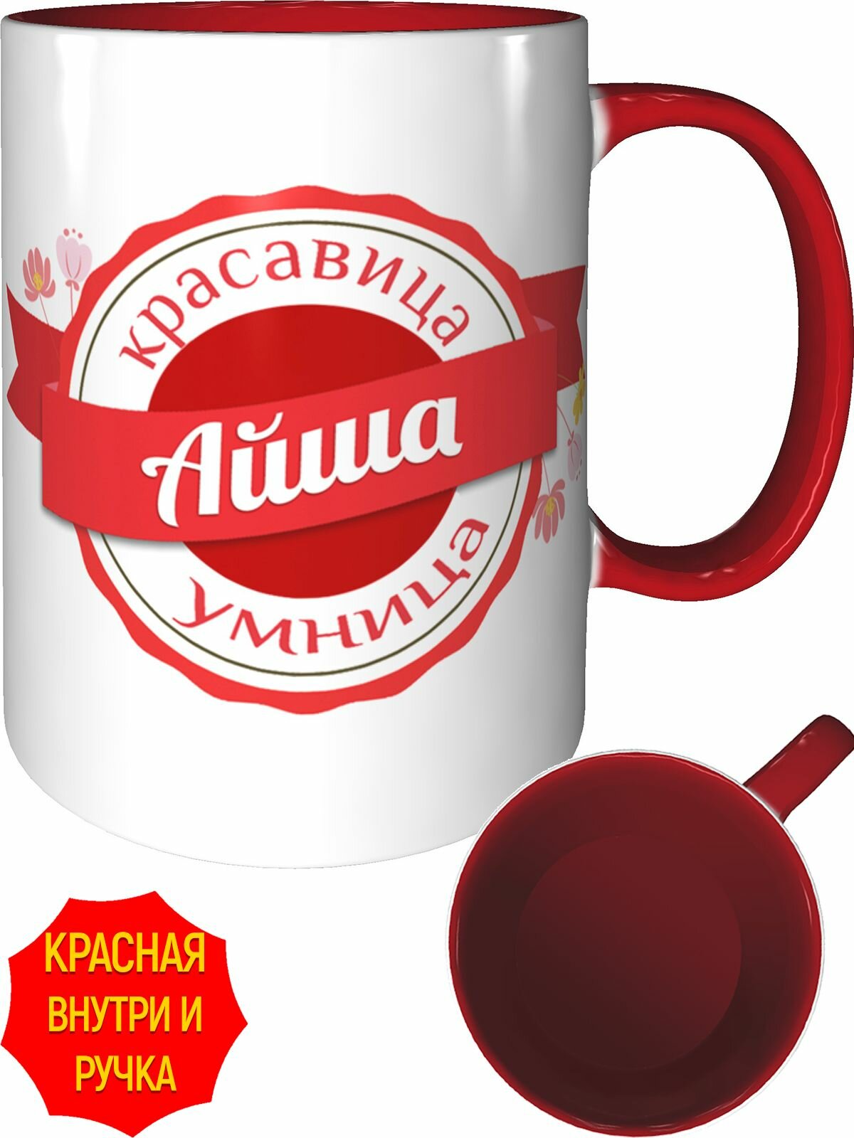 Кружка красавица, умница Айша - внутри и ручка красная, керамическая, объем 330 мл.