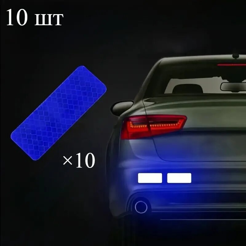 Светоотражающие наклейки в наборе из 10 шт на автомобиль, самокат, велосипед и коляску, фликер на одежду, обувь и рюкзак, светоотражатель для двери авто