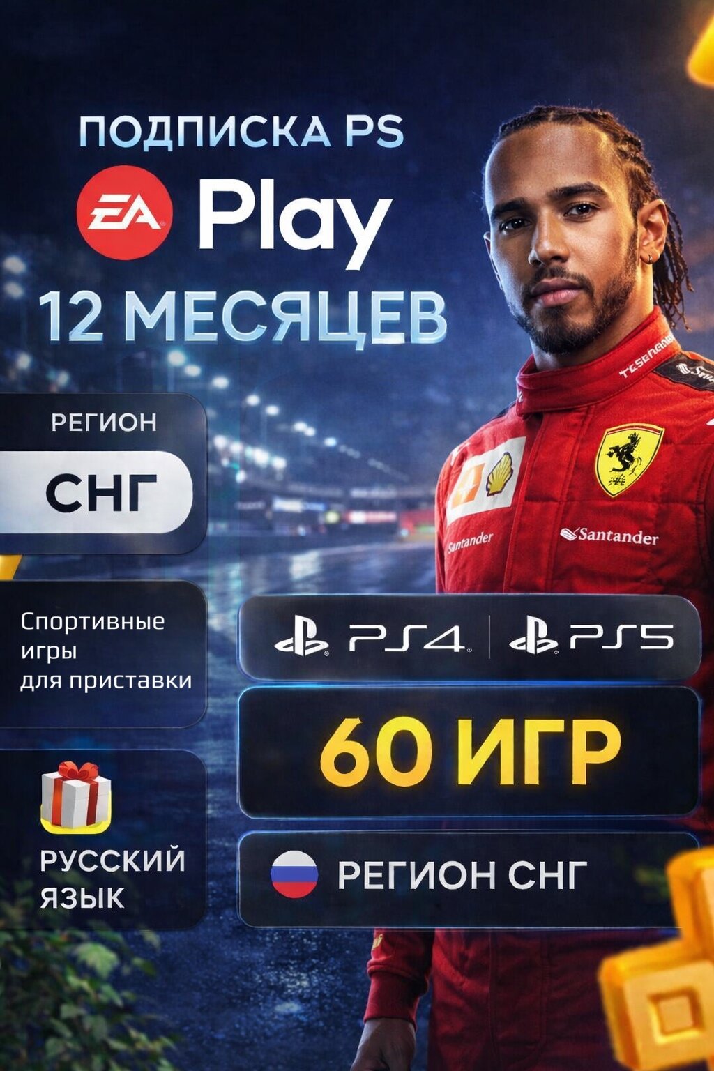Подписка PS EA Play 12 мес, 60+ игр, для PlayStation 5 и PlayStation 4