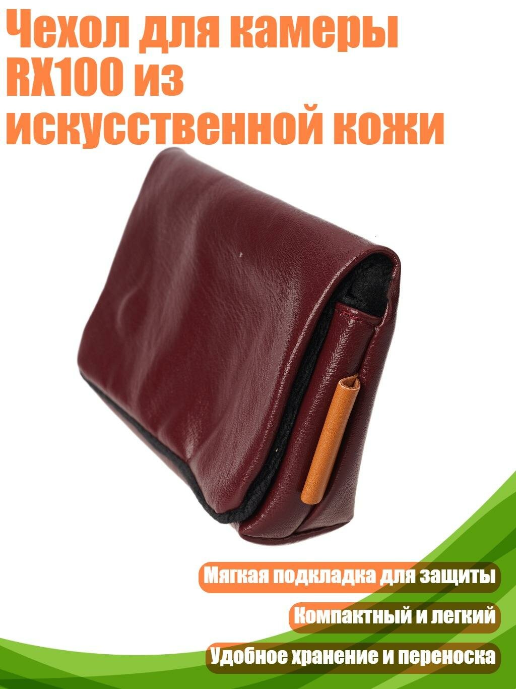 Чехол для камеры RX100 из искусственной кожи, Бургундский
