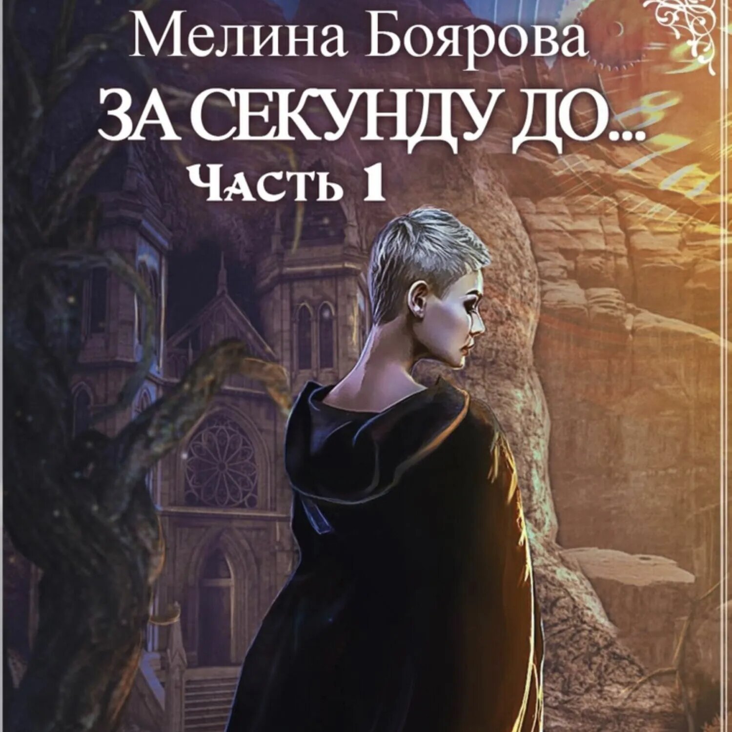 За секунду до… [Аудиокнига]