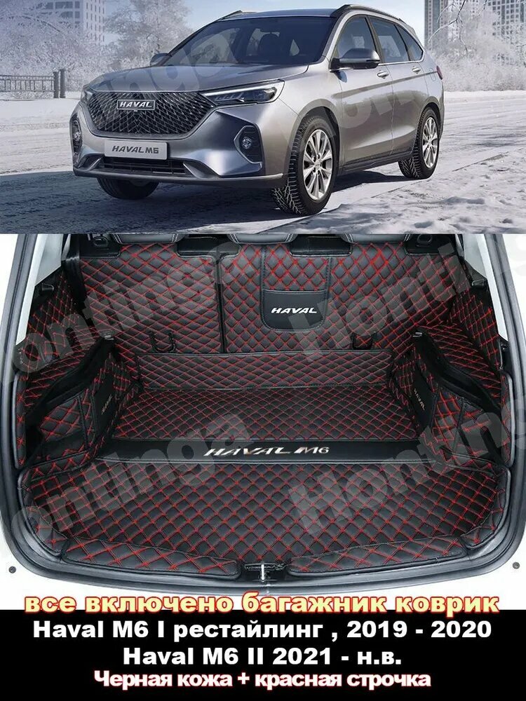 Коврик в багажник для Haval M6, Экокожа, 1 шт. Черный с красной строчкой