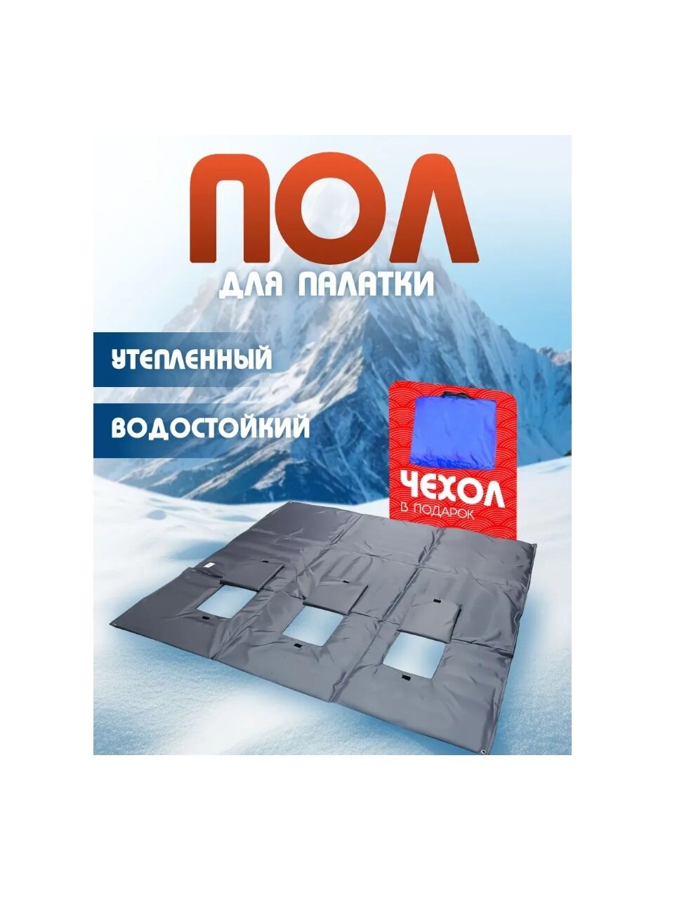 ПОЛ для палатки 180см х 180см 3 лунки на липучках Оксфорд 300D