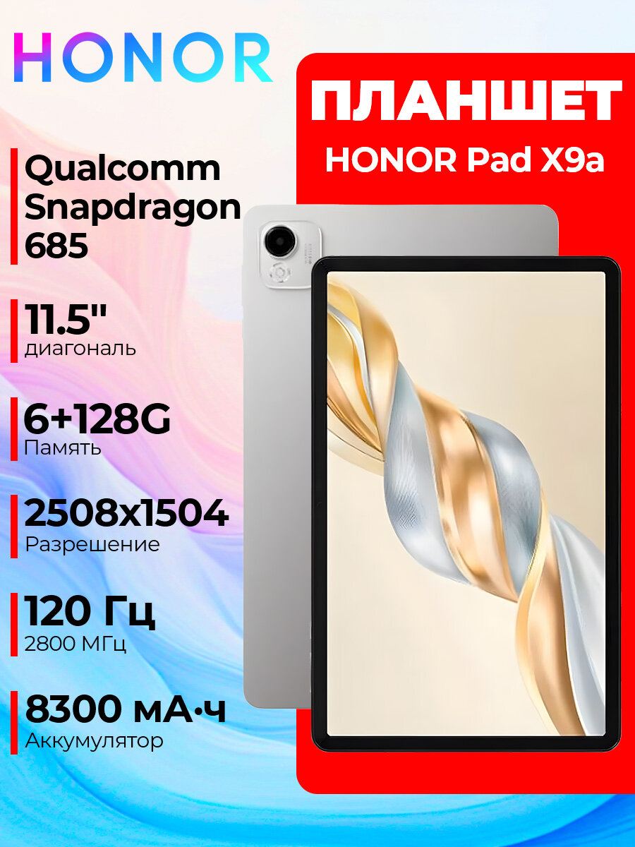 Планшет HONOR Pad X9a 6+128GB Space Grey, 11.5", Android, серый, CN