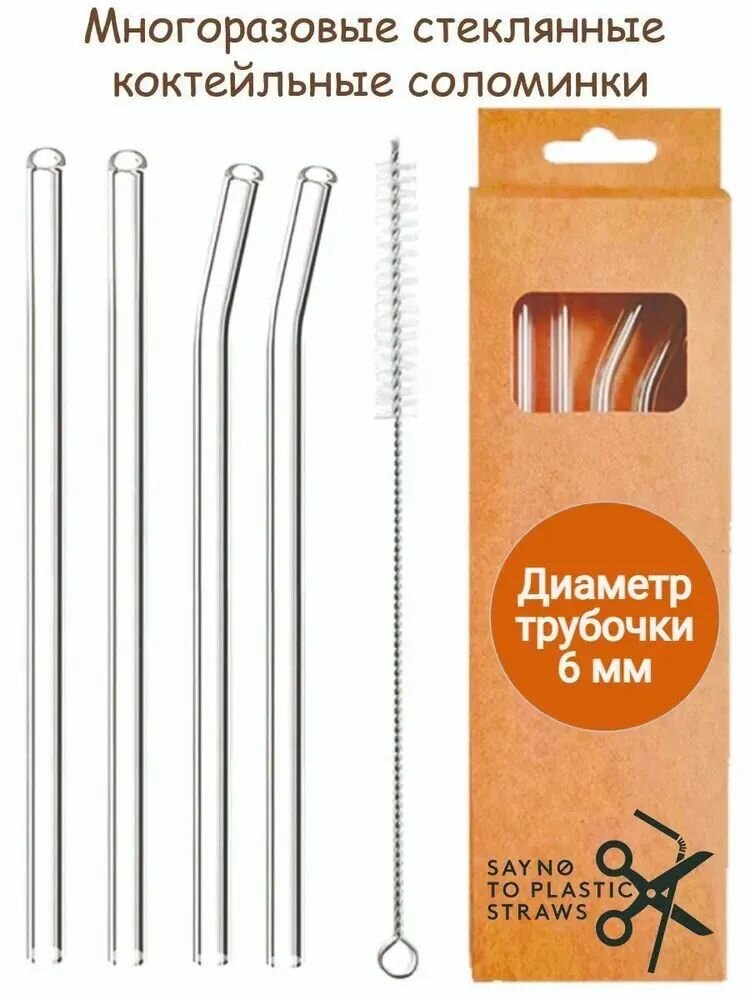 Трубочки для коктейлей, 20 см х 6 мм, 4 шт