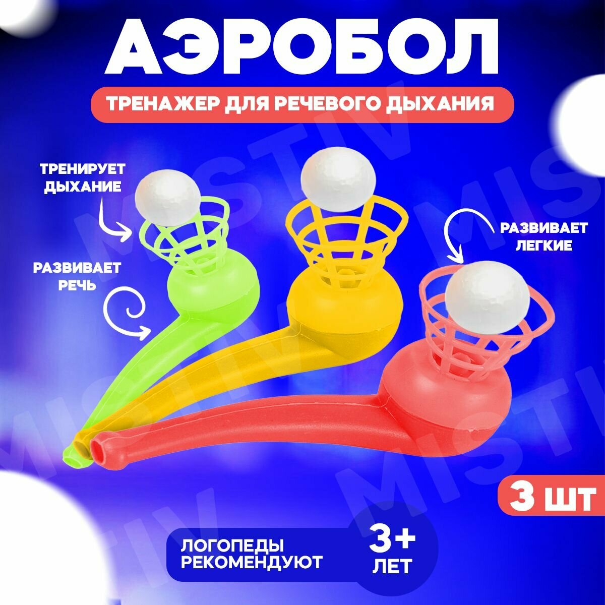 Тренажер для дыхания Аэробол, обучающий тренажер для развития речевого дыхания, аэробол логопедический, 3 шт.